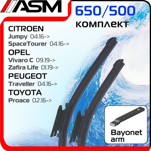 Комплект бескаркасных щеток стеклоочистителя ASM 650500-6, крепление ...
