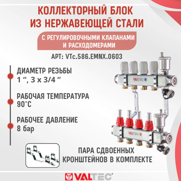 Коллектор НЕРЖ 3 вых. 3/4" с регул.клапанами, расходомерами VALTEC 90С, 8 бар, 1 ...