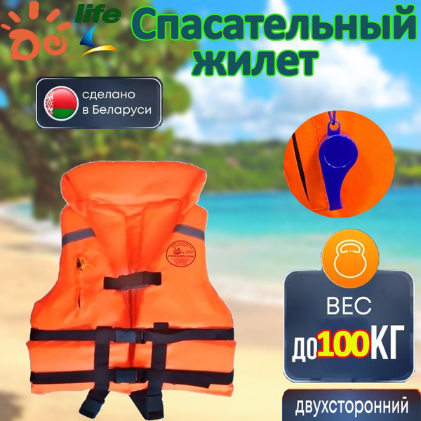 Спасательный жилет до 100 кг. - купить по выгодной цене в интернет ...