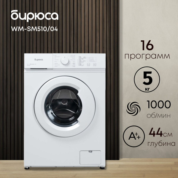 Стиральная машина Бирюса Wm Sm510 04 белый купить по выгодной цене в