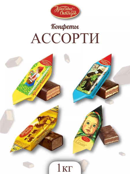 Конфеты ассорти красный октябрь 1 кг - купить с доставкой по выгодным ...