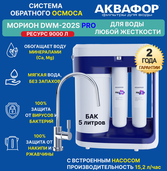 Система обратного осмоса, Аквафор DWM-202S Pro - купить в интернет ...