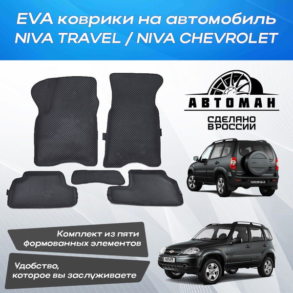 Коврики в салон автомобиля АВТОМАН EVA ковры с бортами для Нива Тревел ...