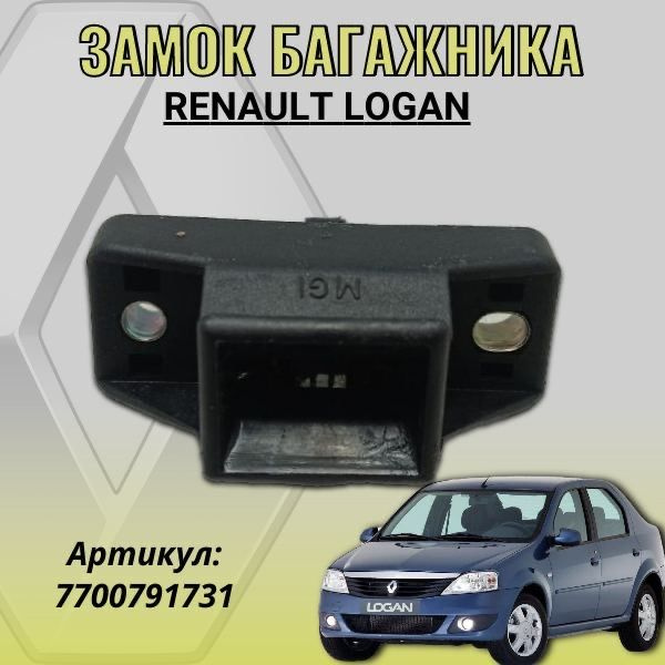 Замок багажника Renault Logan - арт. 7700791731 - купить по выгодной ...