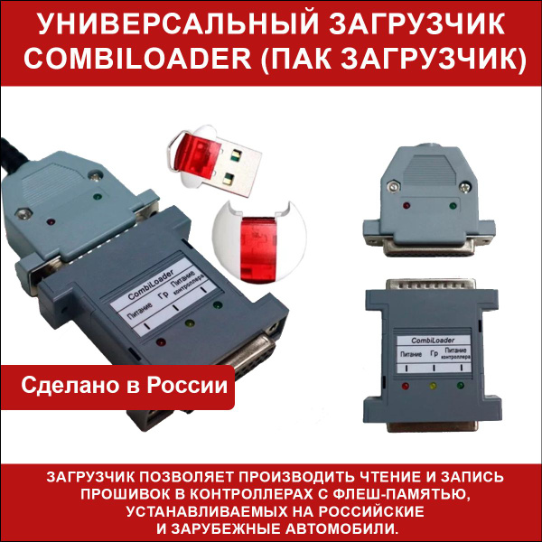 Универсальный загрузчик прошивок CombiLoader, ПАК загрузчик V.3 купить c доставкой на OZON по ...