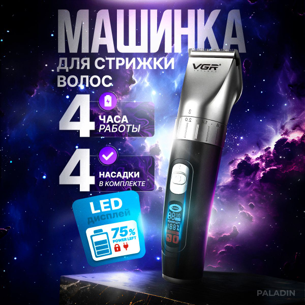 Машинка для стрижки VGR MARKA V-069_4, зеркальный - купить по выгодным ценам в интернет-магазине ...