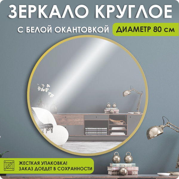 Зеркало интерьерное 100ZERKAL, 80 см х 80 см, 1 шт - купить по низким ...