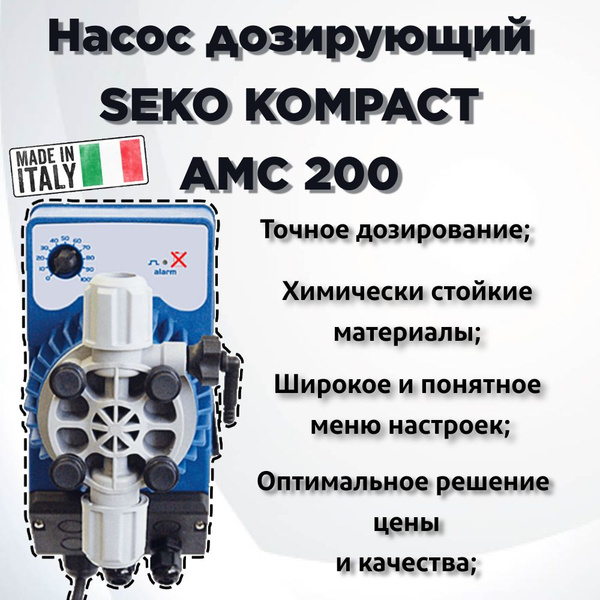Насос дозирующий SEKO KOMPACT AMC 200 купить на OZON по низкой цене (1597660682)