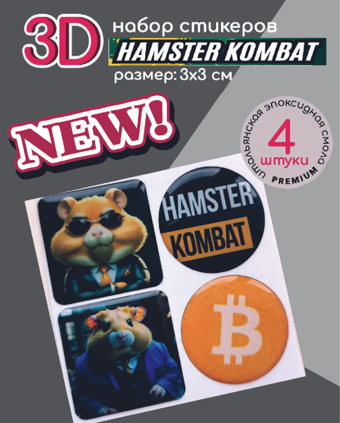 3Д стикеры на телефон Хомяк / 3D объемные наклейки набор 4 шт - купить ...