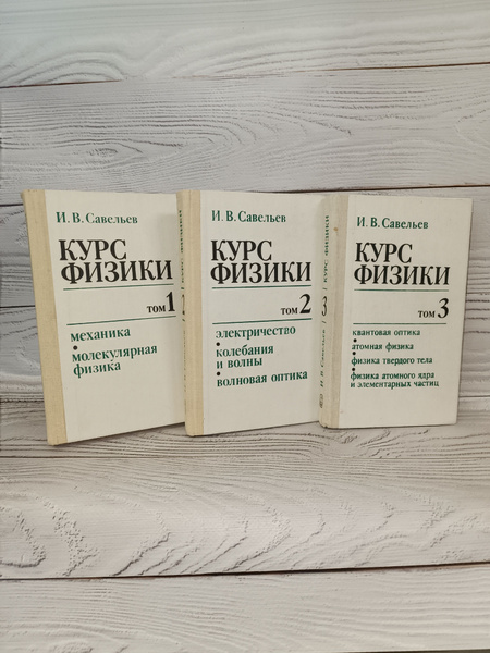 Комплект из 3-х книг: Савельев И.В. Курс физики. 3 тома. Том 1 Механика ...