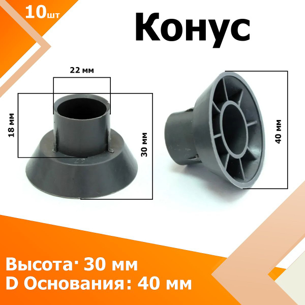 Фиксатор арматуры, опора Конус 22 мм (10 шт.) - купить с доставкой по ...