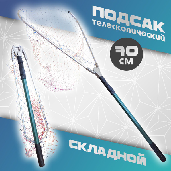 Подсак складной телескопический с цветной леской 60 см - купить с ...