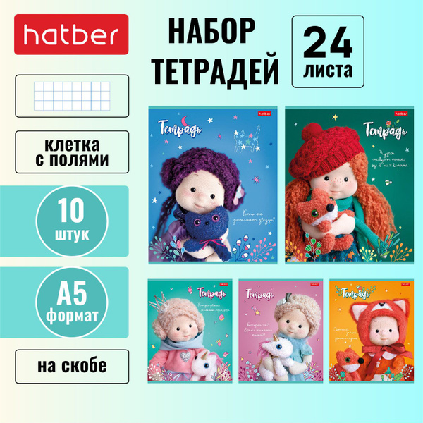 Набор тетрадей Hatber 24 листа, формата А5, в клетку, 65 г/кв. м, на скобе, матовая ламинация ...