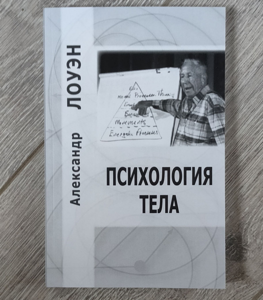 Психология тела | Лоуэн Александр - купить с доставкой по выгодным ...