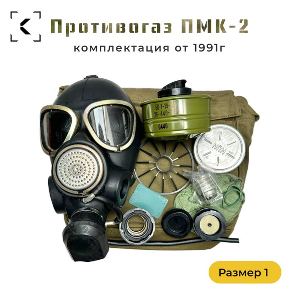 Противогаз ПМК 2 размер 1 комплектация 1990гв купить по низким ценам в ...