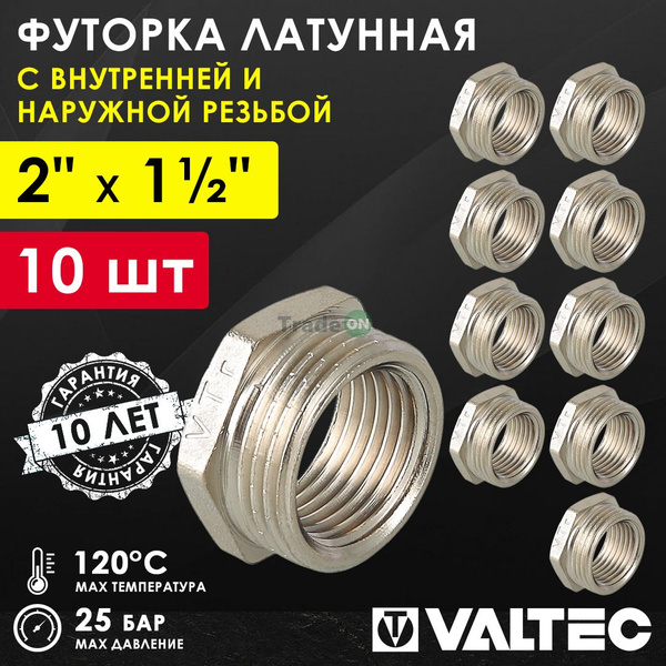 10 шт - Ниппель переходной 2" х 1 1/2" ВР-НР VALTEC латунный сантехнический / Фитинг-переходник ...