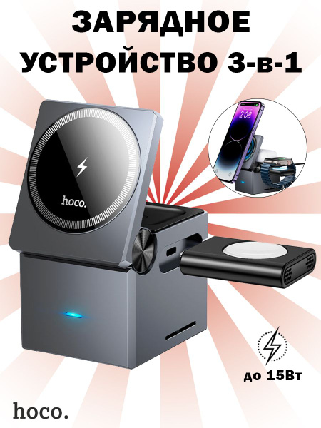 Беспроводное зарядное устройство hoco CQ8 3-в-1 - купить по выгодной цене в интернет-магазине ...