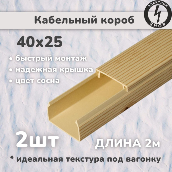 Кабель-канал ПВХ 40х25 (2м) ПАН-Электро сосна ( 2 штуки ) купить на ...