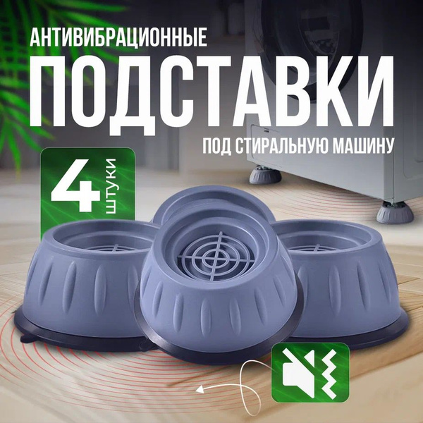 Антивибрационные подставки амортизаторы под стиральную и сушильную ...