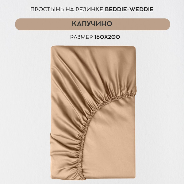 Простыня BEDDIE-WEDDIE 1234, 160x200, бежевый купить по низкой цене с ...