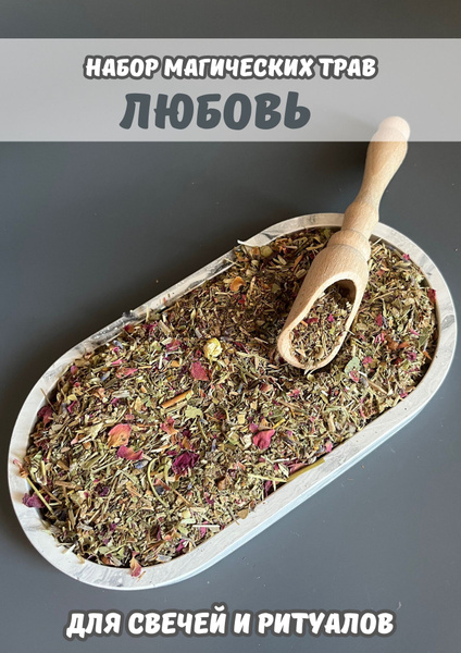 Магические травы для свечей - Любовь - купить с доставкой по выгодным ...