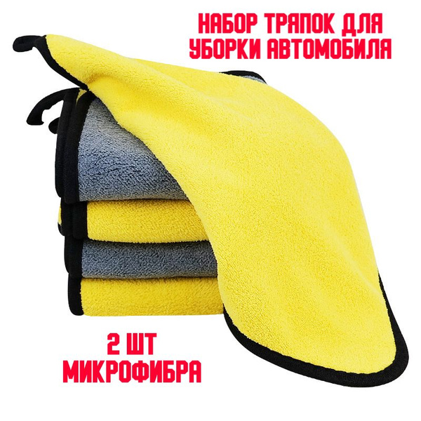 Тряпка для автомобиля универсальная из микрофибры 25 см 2 штуки ...