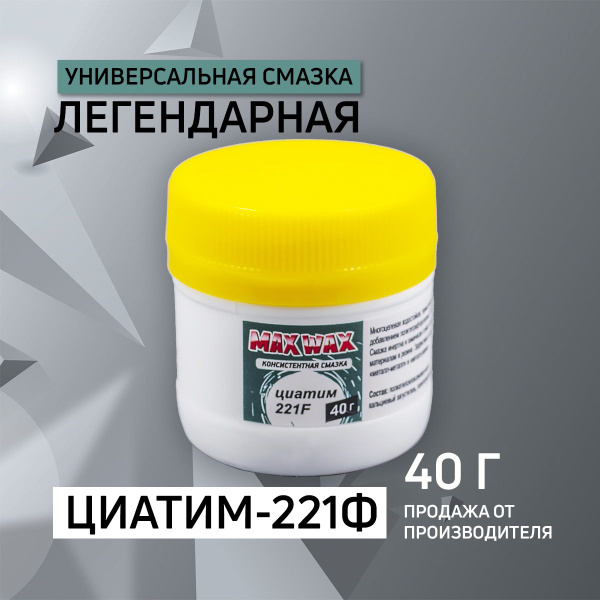 Универсальная консистентная смазка для велосипеда MAX WAX Циатим 221F ...