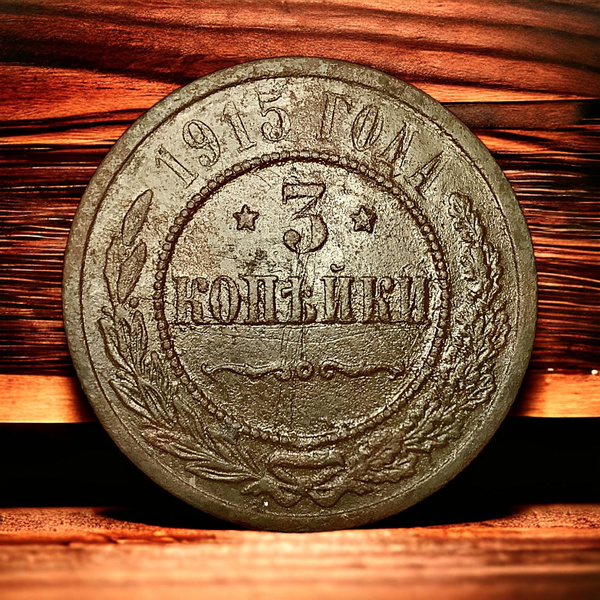 Монета Российской Империи 3 копейки 1915 года. Николай II - купить в интернет-магазине OZON с ...