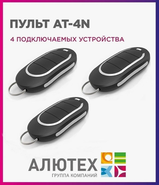 Пульт для ворот и шлагбаума ALUTECH AT-4N / брелок Алютех 433 Мгц 3 ...