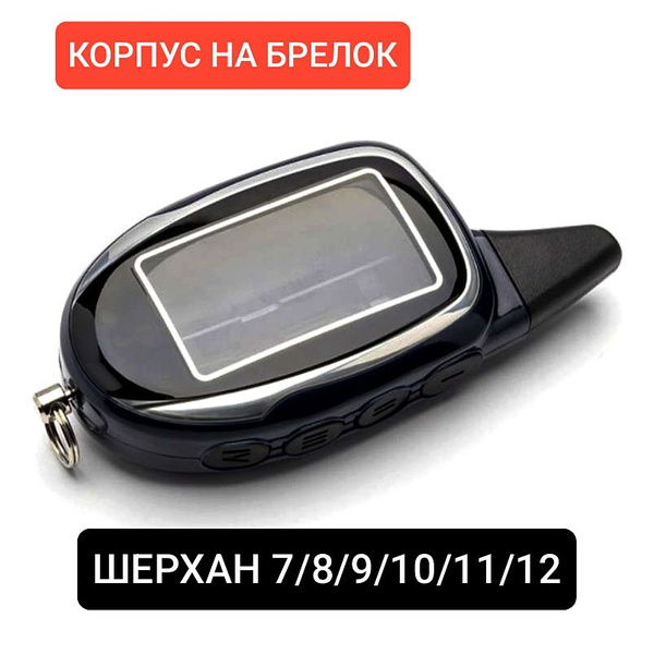 Запчасть брелока автосигнализации Корпус М7 на брелок Scher-Khan ...