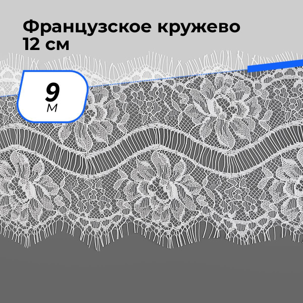 Кружево для рукоделия и шитья гипюровое французское, тесьма 12 см, 9 м ...