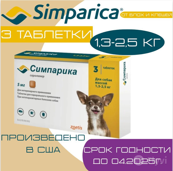 Симпарика 1,3-2,5 - купить с доставкой по выгодным ценам в интернет ...
