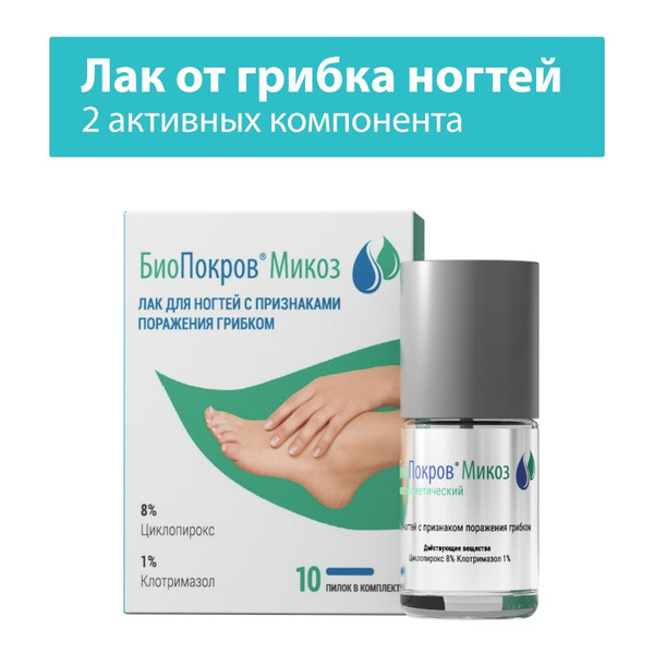 Противогрибковое средство для ногтей, лак от грибка Биопокров Микоз ...