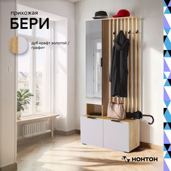 Комплект прихожей НОНТОН Прихожая Бери_дуб крафт золотой / белое дерево ...