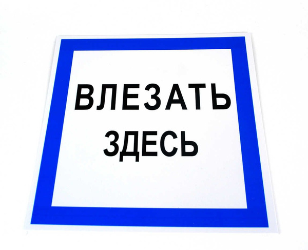 Знак электробезопасности T02/S14 Влезать здесь (Пластик 250 х 250), 25 ...