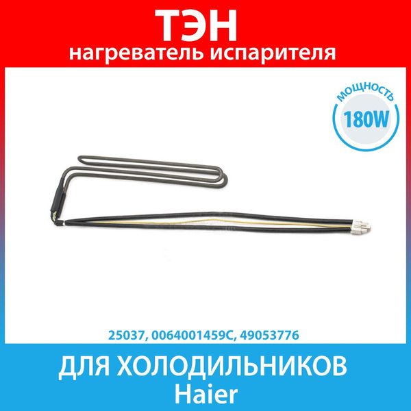 ТЭН (нагреватель) испарителя 180W для холодильников Haier (0064001459C) - купить с доставкой по ...