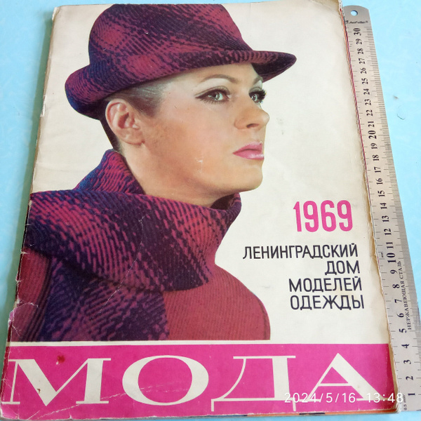 Журнал Мода выпуск №1 1969 год с выкройками Ленинградский дом моделей одежды - купить с ...