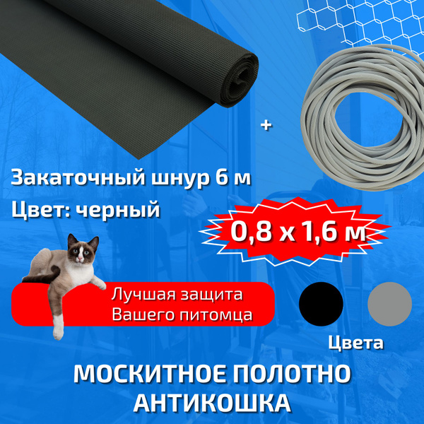 Москитное полотно Антикошка и закаточный шнур - купить с доставкой по ...