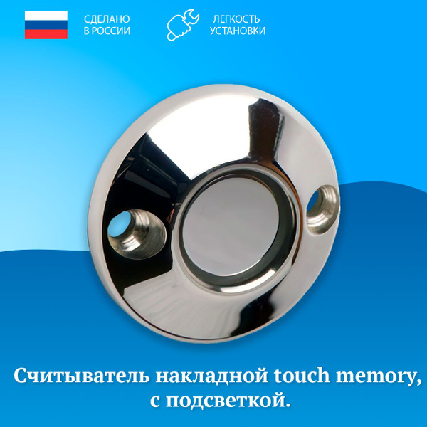 Cчитыватель накладной touch memory, с подсветкой, контактный хромированный для работы с ключами ...