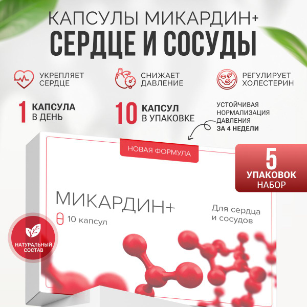 Сашера-мед Микардин витамины для сердца и сосудов, 5шт - купить с ...