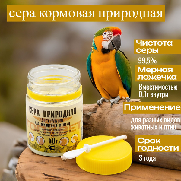 Сера кормовая для животных. Добавка для кошек и собак, кур, попугаев ...