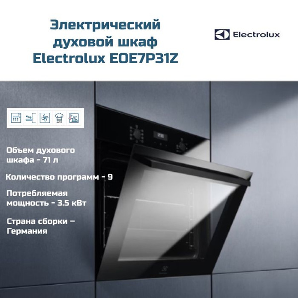 Встраиваемый электрический духовой шкаф Electrolux EOE7P31Z - купить с ...