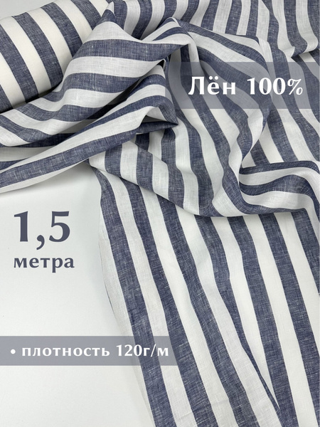 Ткань Linotex Лен сорочечный 100% в полоску, отрез 1,5 метра купить на ...
