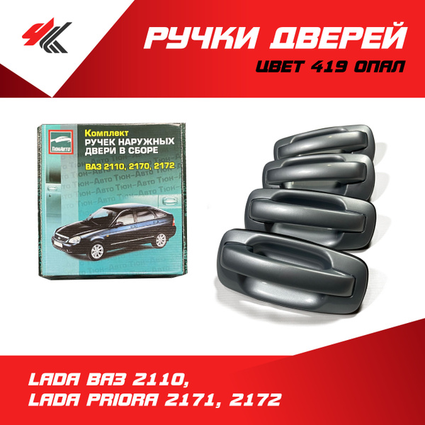 Ручки дверей наружные (без механизма) ЛАДА ВАЗ-2110, ЛАДА ПРИОРА-2171 ...