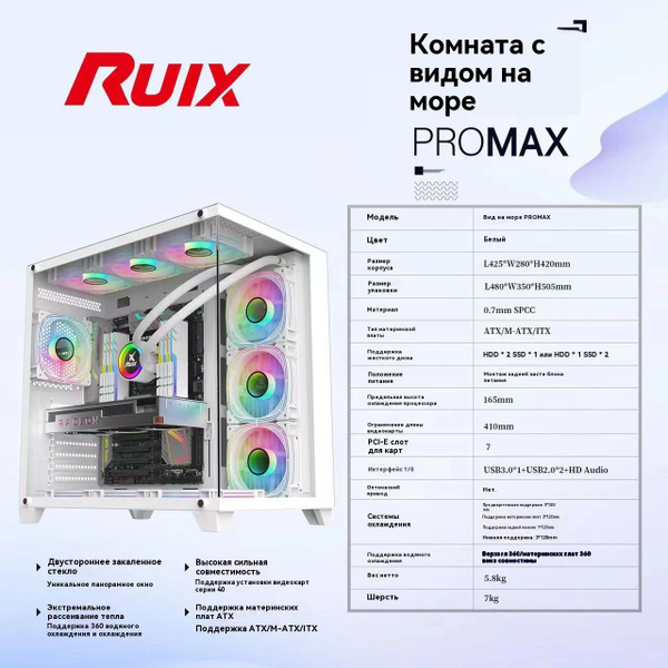 RUIX Номер с видом на море pro max -корпус для пк-белое - купить с ...