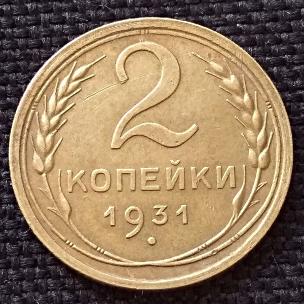 Монета 2 копейки 1931 СССР из оборота - купить в интернет-магазине OZON с быстрой доставкой ...
