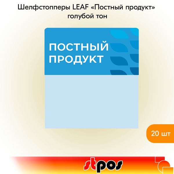 КОМПЛЕКТ Шелфстоппер LEAF, из ПЭТ в ценникодержатель, 70х75мм "Постный продукт", голубой тон ...