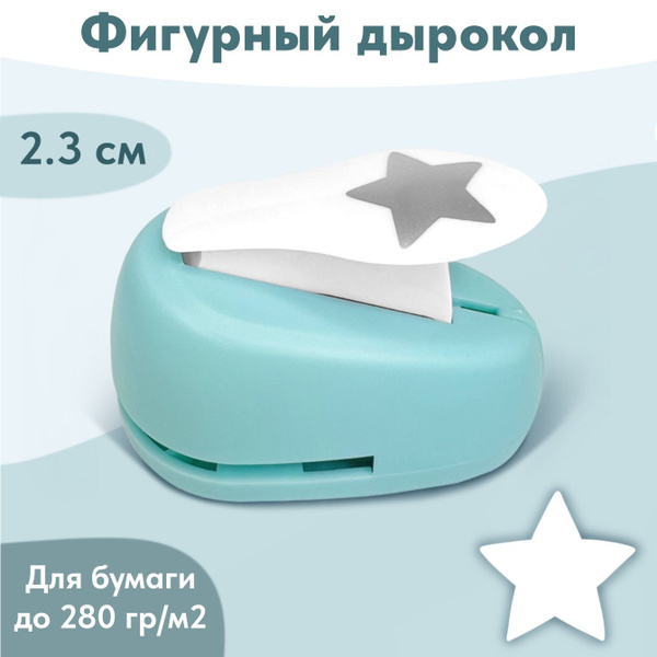 Дырокол фигурный для бумаги / скрапбукинга Звезда, диаметр вырезной ...