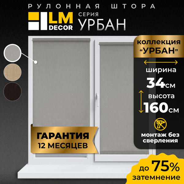 Рулонные шторы LM DECOR LM-урбан , размер 34х160 см, серый, Полиэстер ...