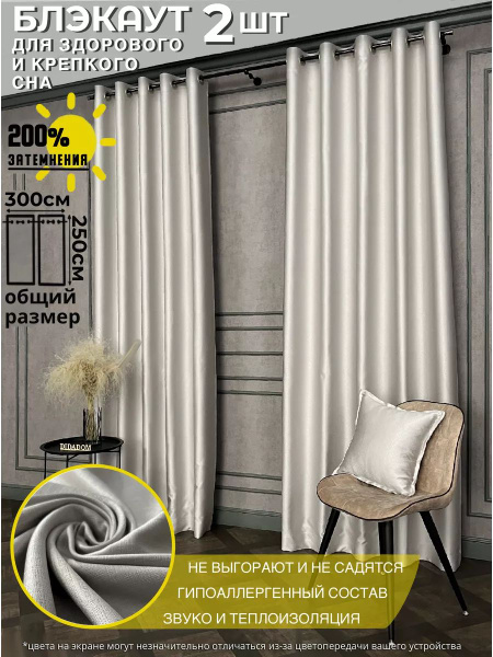 Комплект штор DIDADOM блэкаут 100% , 250х300см, светло-серый ...